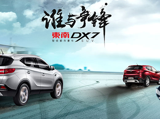 东南DX7海报_万万12538-站酷ZCOOL