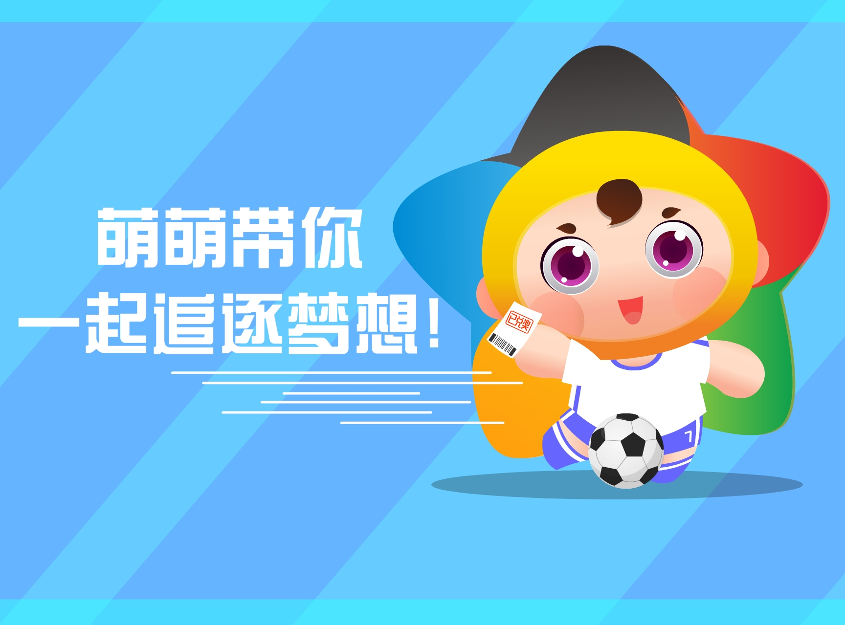 中体彩吉祥物——萌萌_总统他哥-站酷ZCOOL