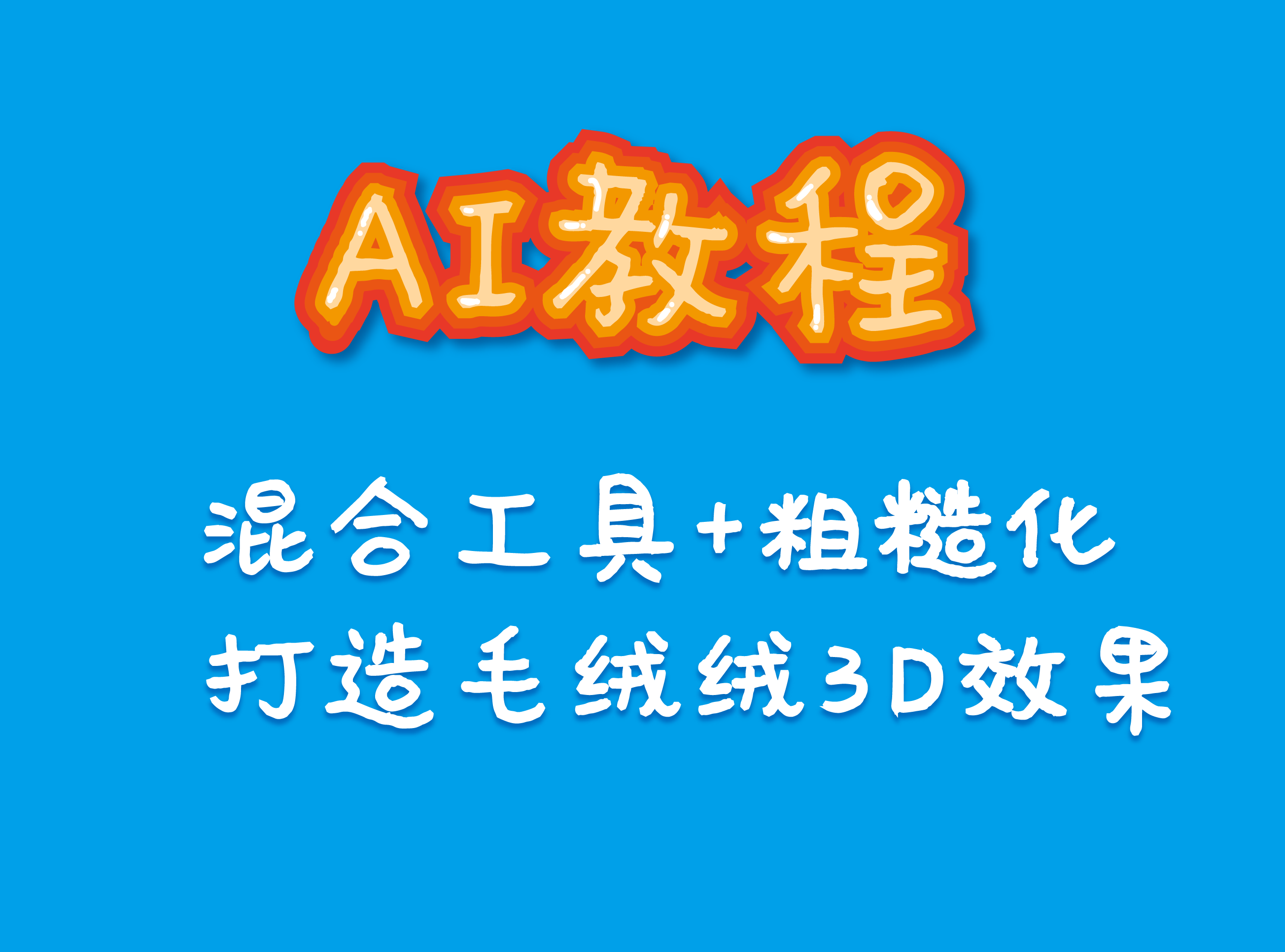 AI教程（23）——使用混合工具和粗糙化效果打造毛绒绒的3D效果_BBGL_Z-站酷ZCOOL