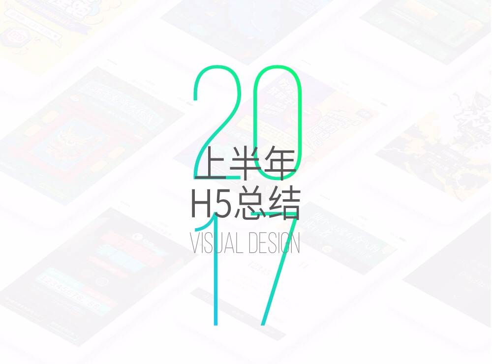 2017上半年运营H5总结_陈二毛-站酷ZCOOL