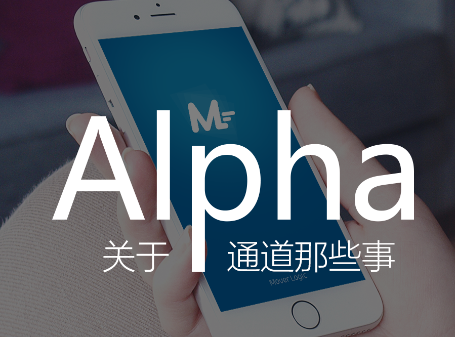 关于Alpha通道的那些事_lyc110-站酷ZCOOL