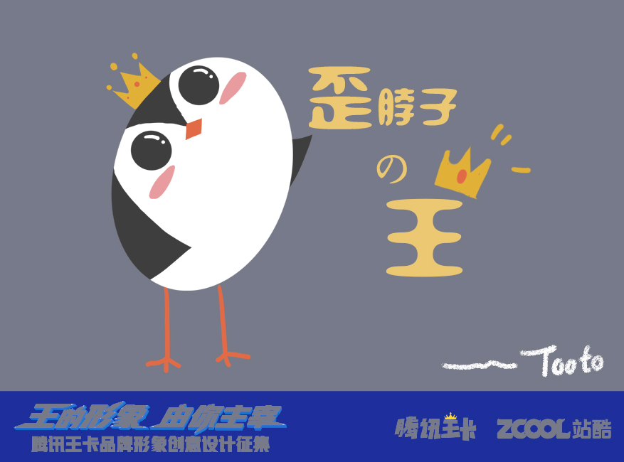 歪头王_土土Tooto-站酷ZCOOL