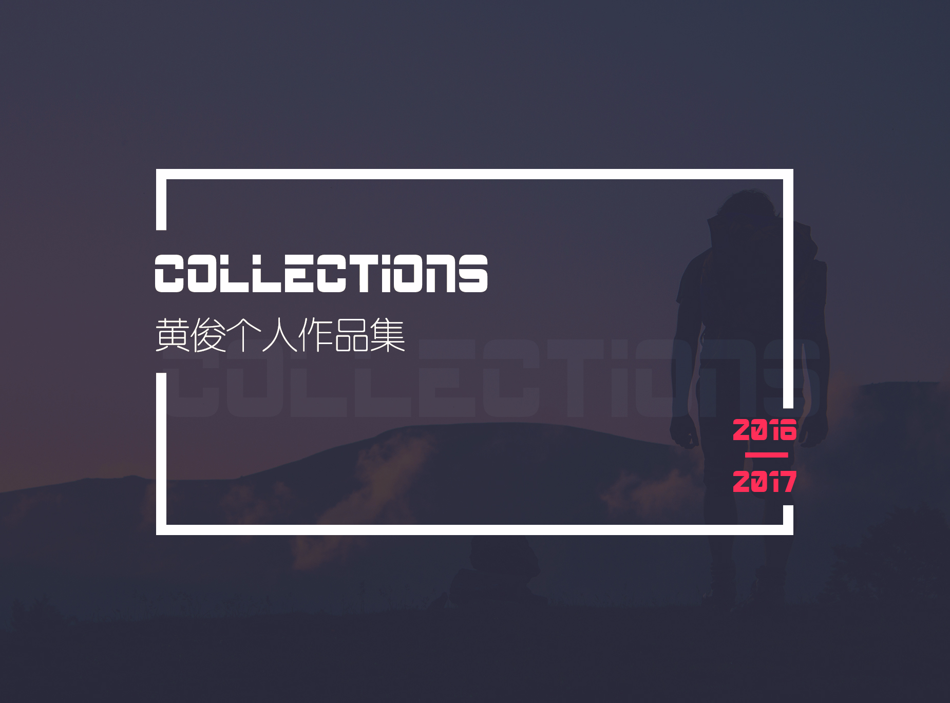 2016-2017个人作品集_leonhj-站酷ZCOOL