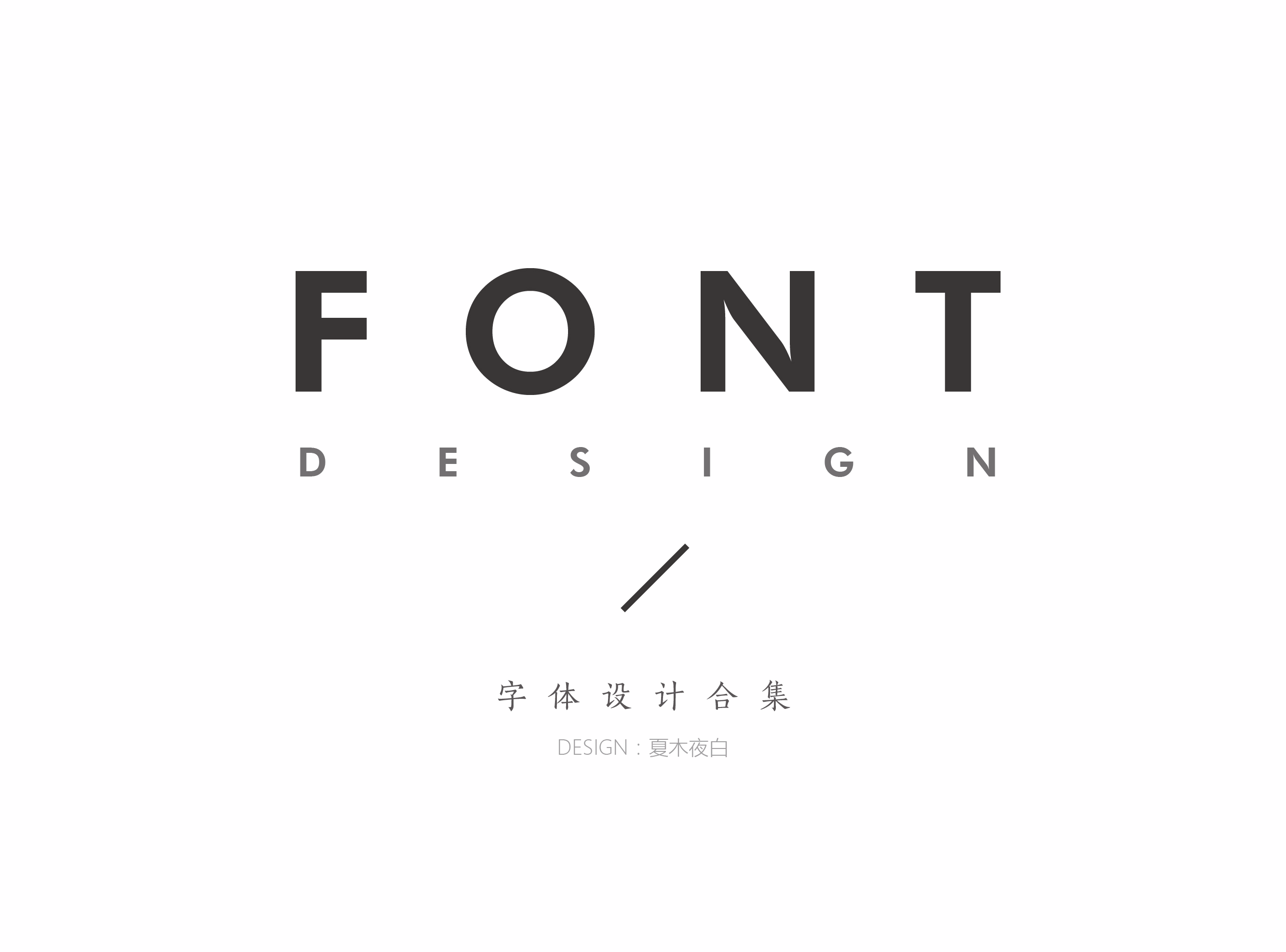 FONT design 2017/6-7 合集_Natsuki丨夏木-站酷ZCOOL