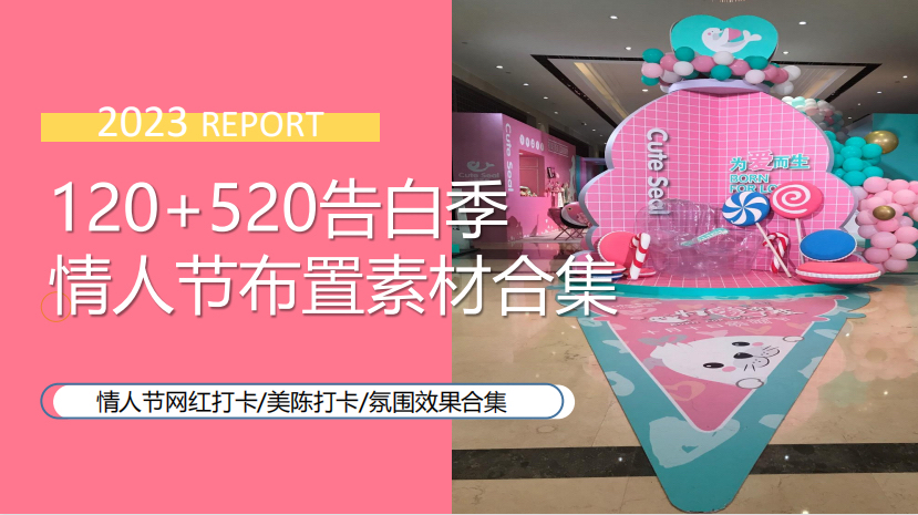 2023 520情人节打卡装置美陈氛围布置合集-130P_精英策划圈-站酷ZCOOL