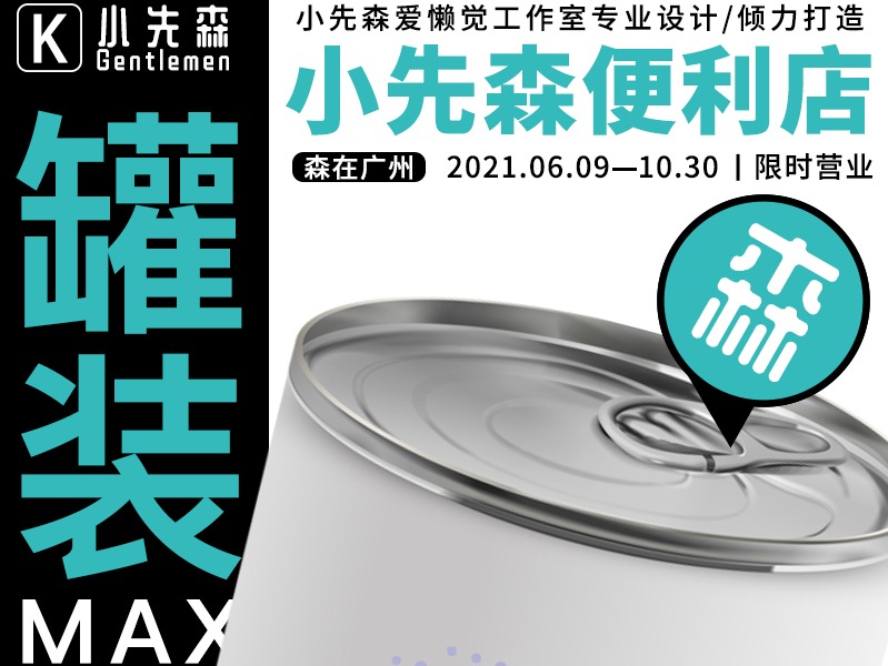 海报设计小先森爱懒觉 站酷zcool