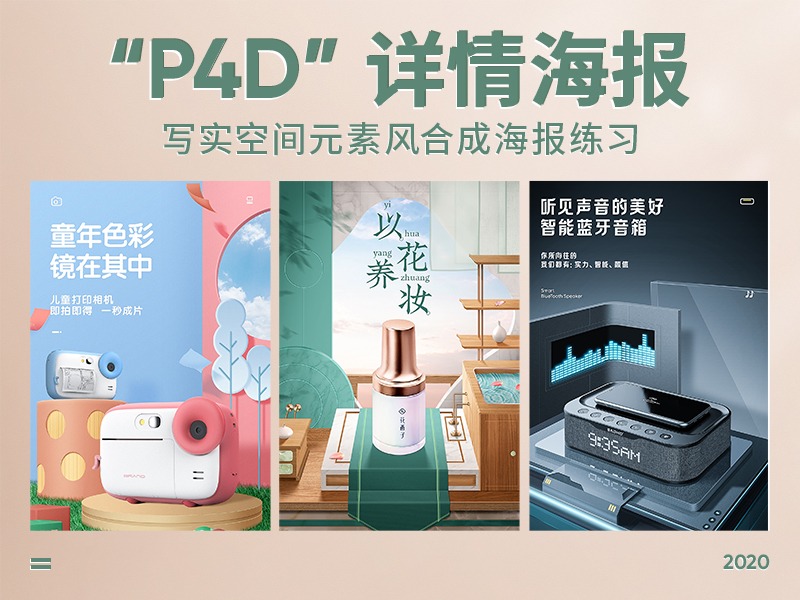 【P4D】PS写实空间元素风详情海报练习 _凌凌的云-站酷ZCOOL