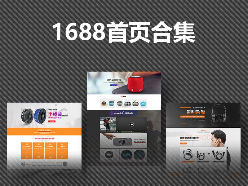 1688首页合集_小王子的悲伤-站酷ZCOOL