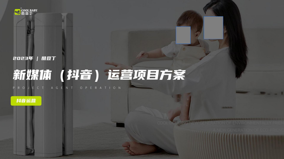 2023酷豆丁童床品牌抖音新媒体运营方案-49P_精英策划圈可分享-站酷ZCOOL