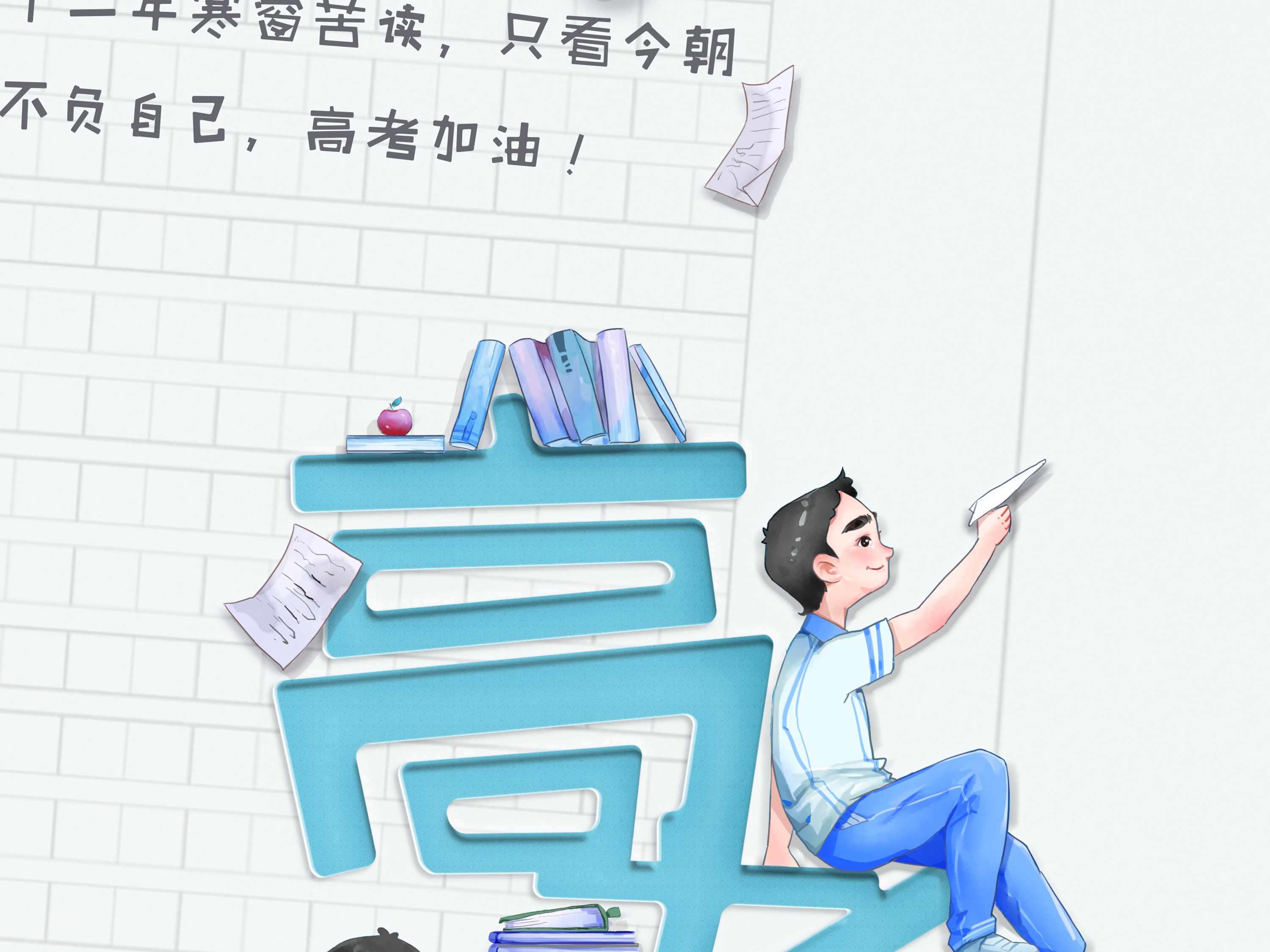 高考插图_御用的喵喵羊-站酷ZCOOL