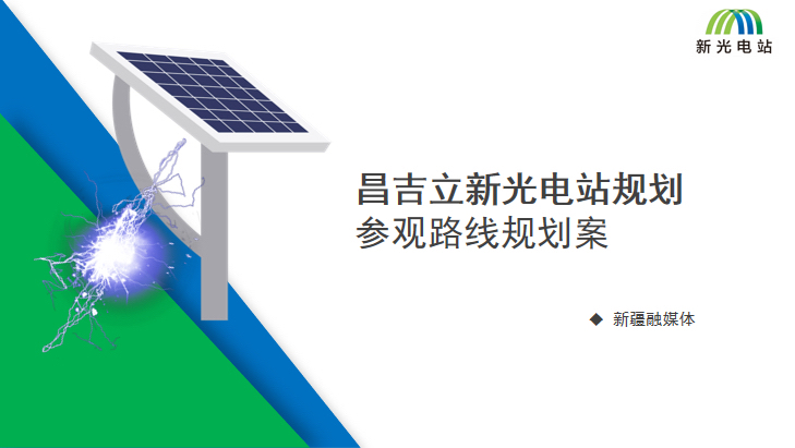 2023昌吉立新光电站规划参观路线规划案-43P_精英策划圈-站酷ZCOOL