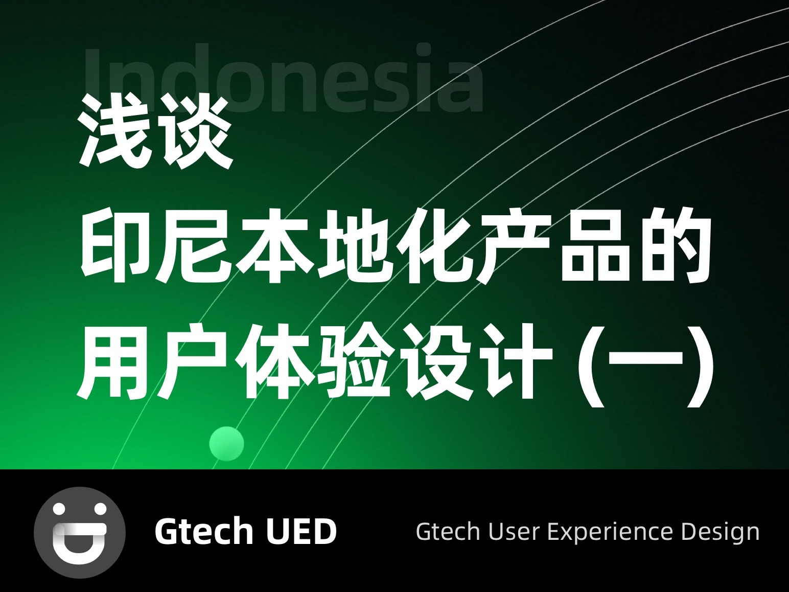 企业出海！设计师如何做好产品本地化设计？超全指南：印尼篇_Gtech_UED-站酷ZCOOL