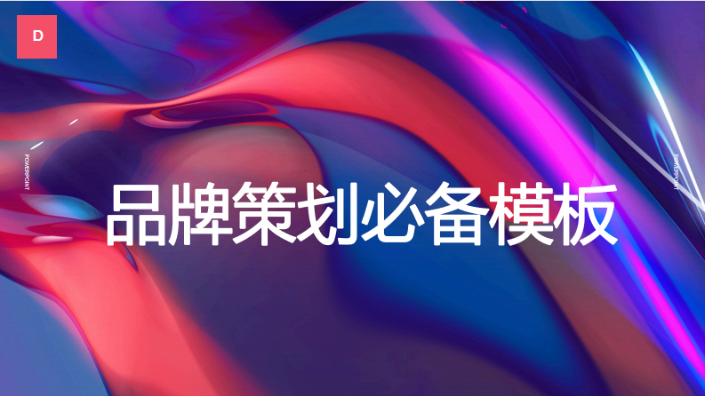 2022品牌策划必备模板-42P_精英策划圈-站酷ZCOOL