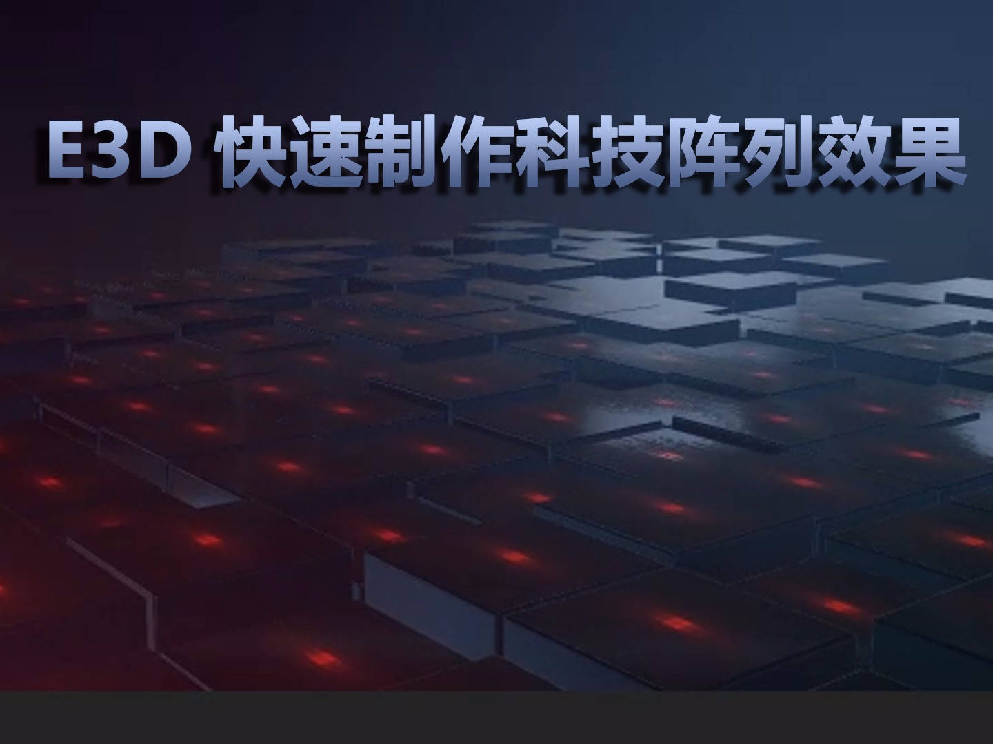 E3D快速制作科技阵列效果！_五分钱特效-站酷ZCOOL