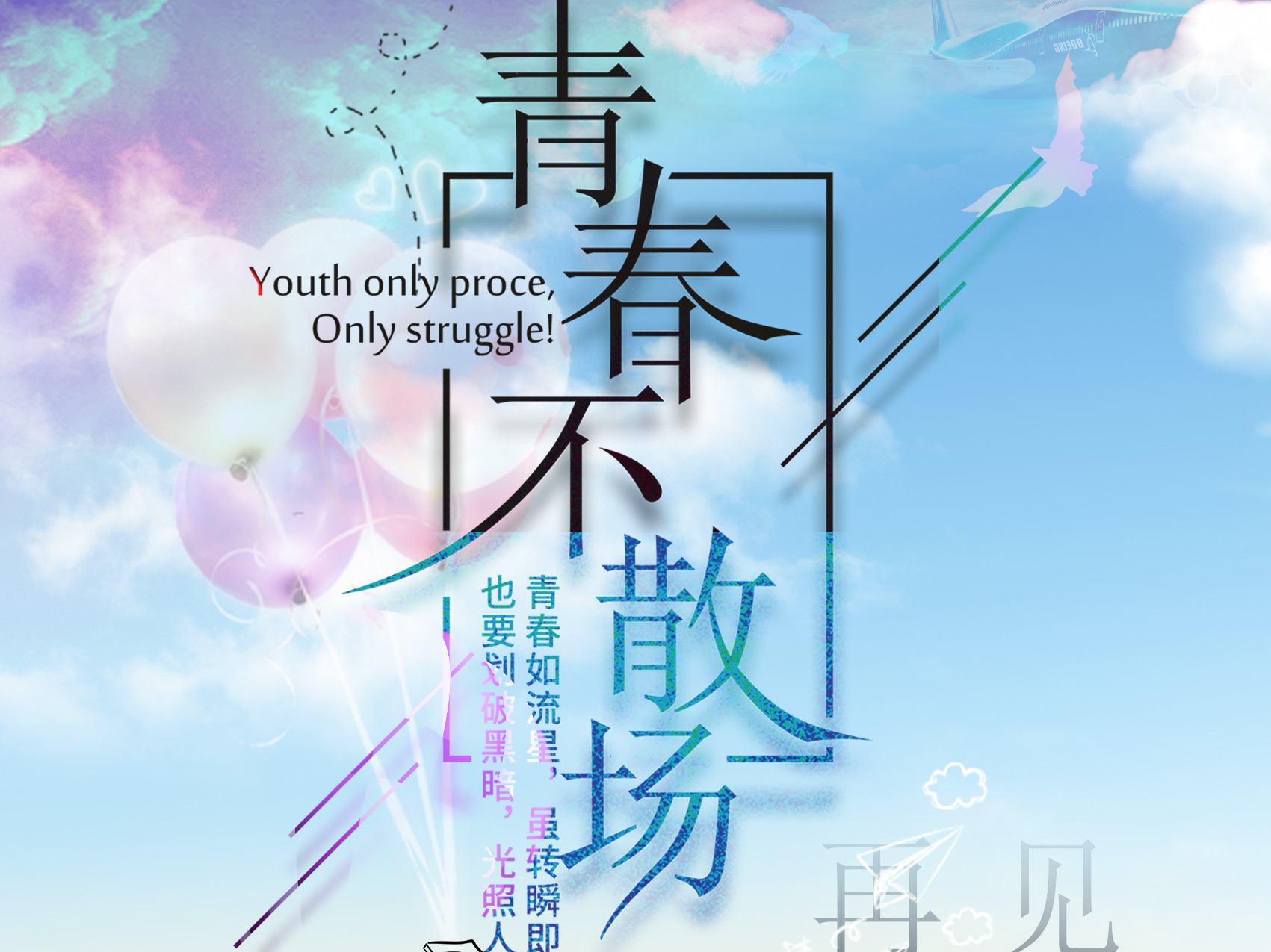 致青春_小南风winds-站酷ZCOOL