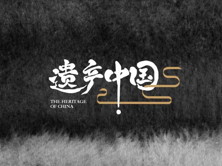 遗产中国栏目logo设计_MORR15-站酷ZCOOL