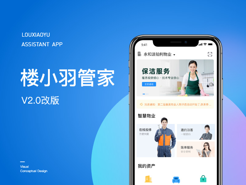 楼小羽管家/业主/物业管理APP【v2.0改版】_艺歌Yige-站酷ZCOOL