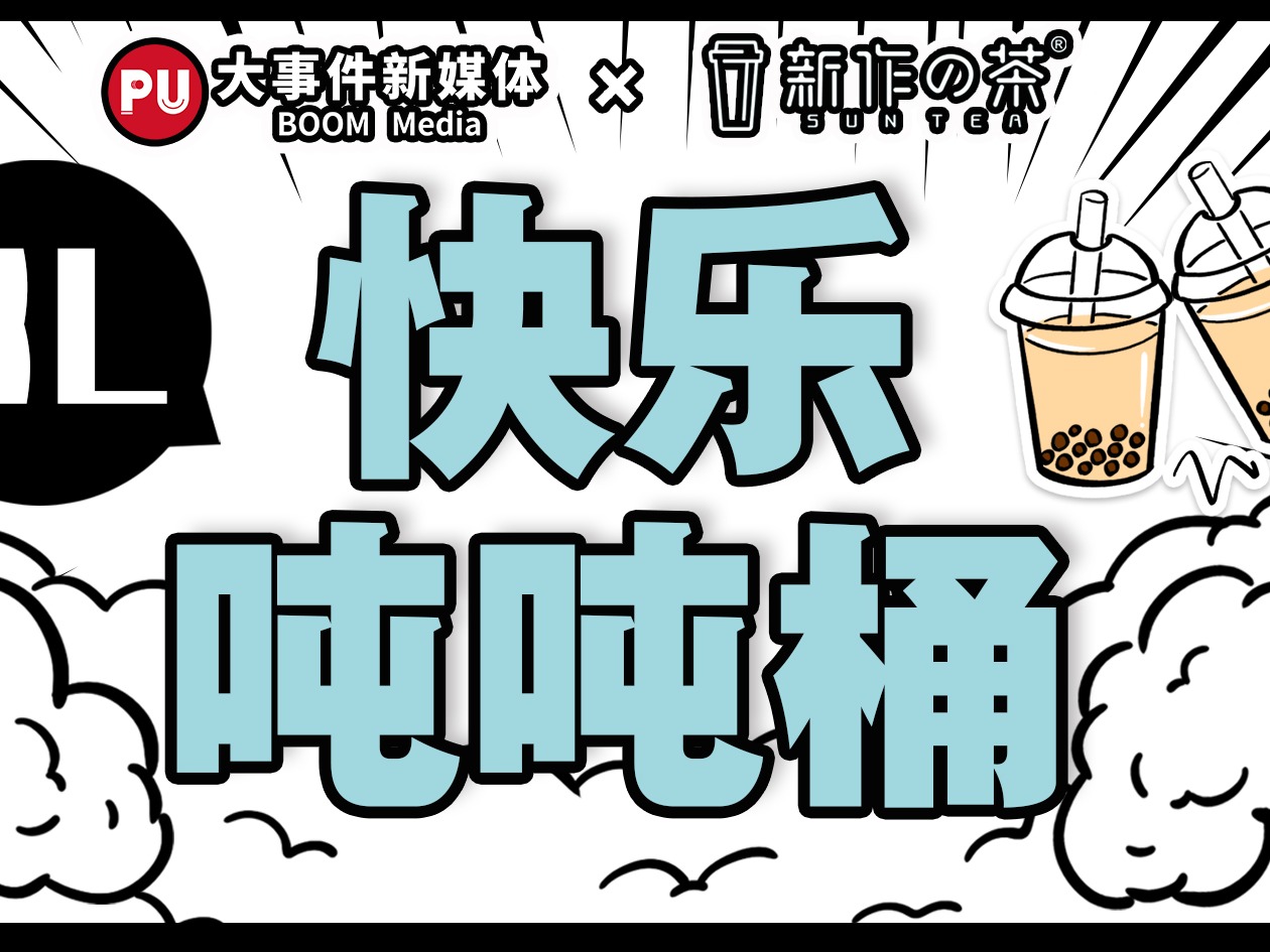 快乐吨吨桶_是ruru-站酷ZCOOL