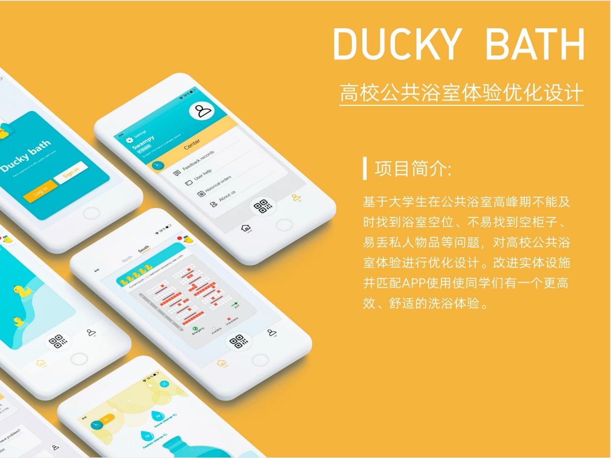 Ducky Bath 高校公共浴室体验优化设计_SOLA60-站酷ZCOOL