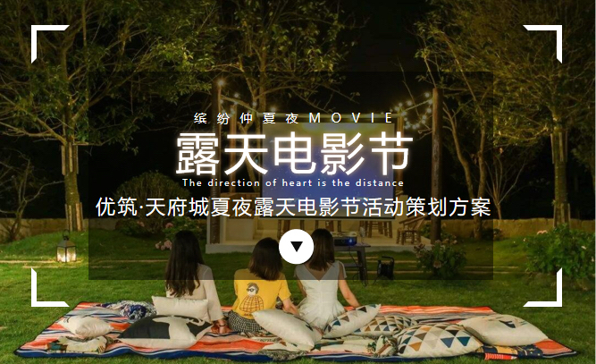 2023露天电影季（缤纷仲夏夜主题）活动策划方-33P_精英策划圈-站酷ZCOOL