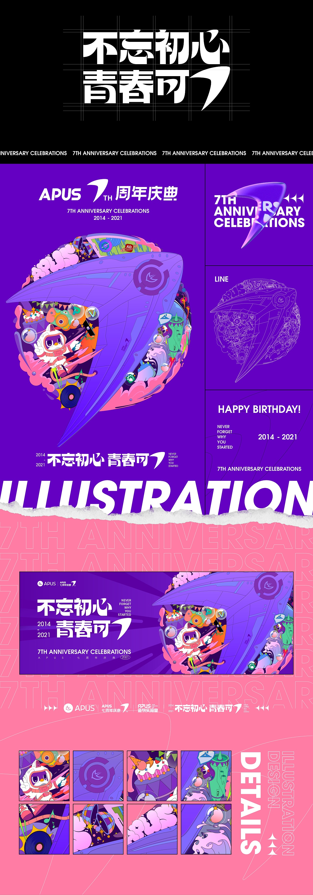 “不忘初心 青春可7” APUS七周年活动视觉设计_APUS_Design-站酷ZCOOL