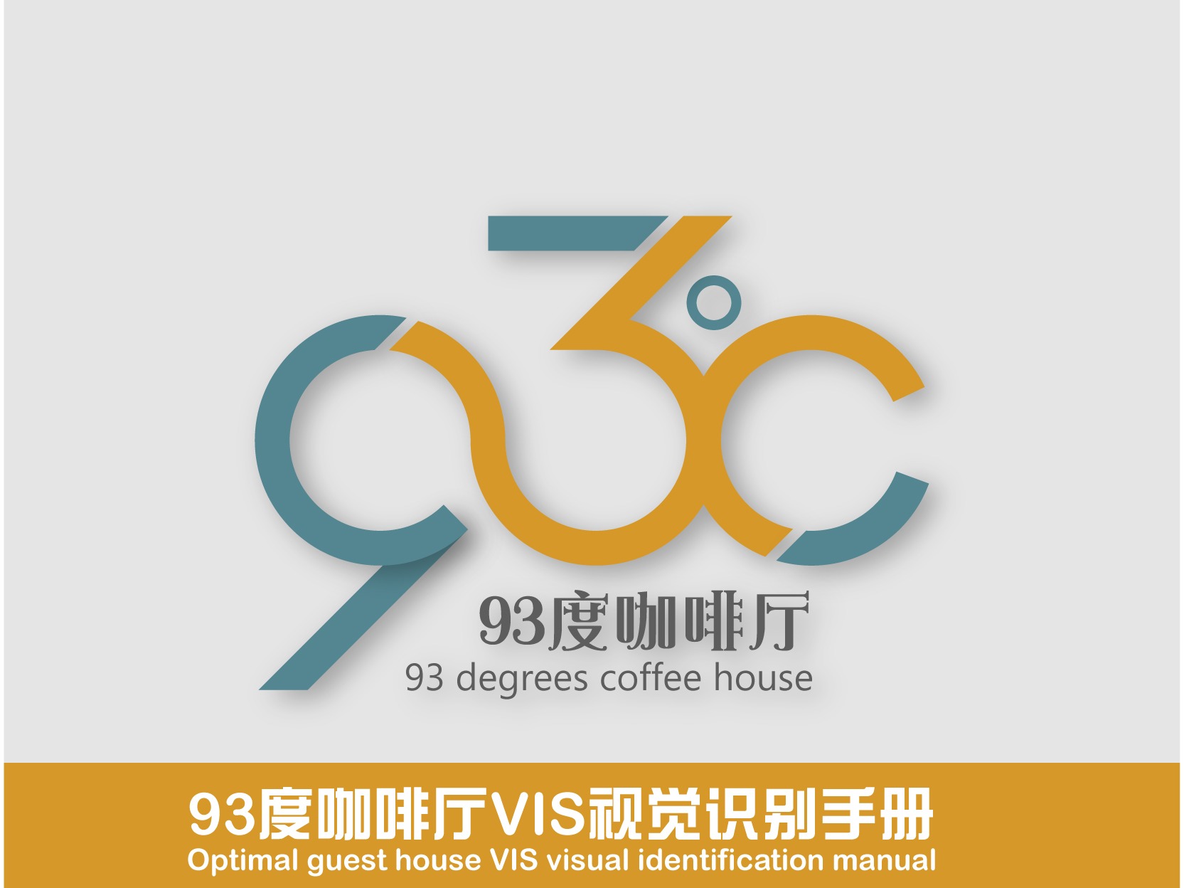 VI手册93度咖啡厅_洋葱很哇塞-站酷ZCOOL