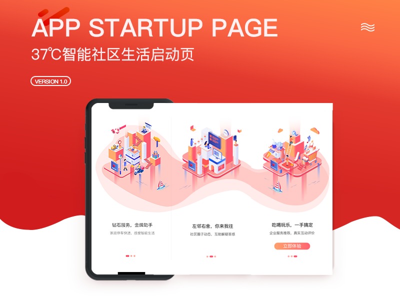 37℃智能社区生活APP-2.5d启动页_薇薇嘎嘎-站酷ZCOOL