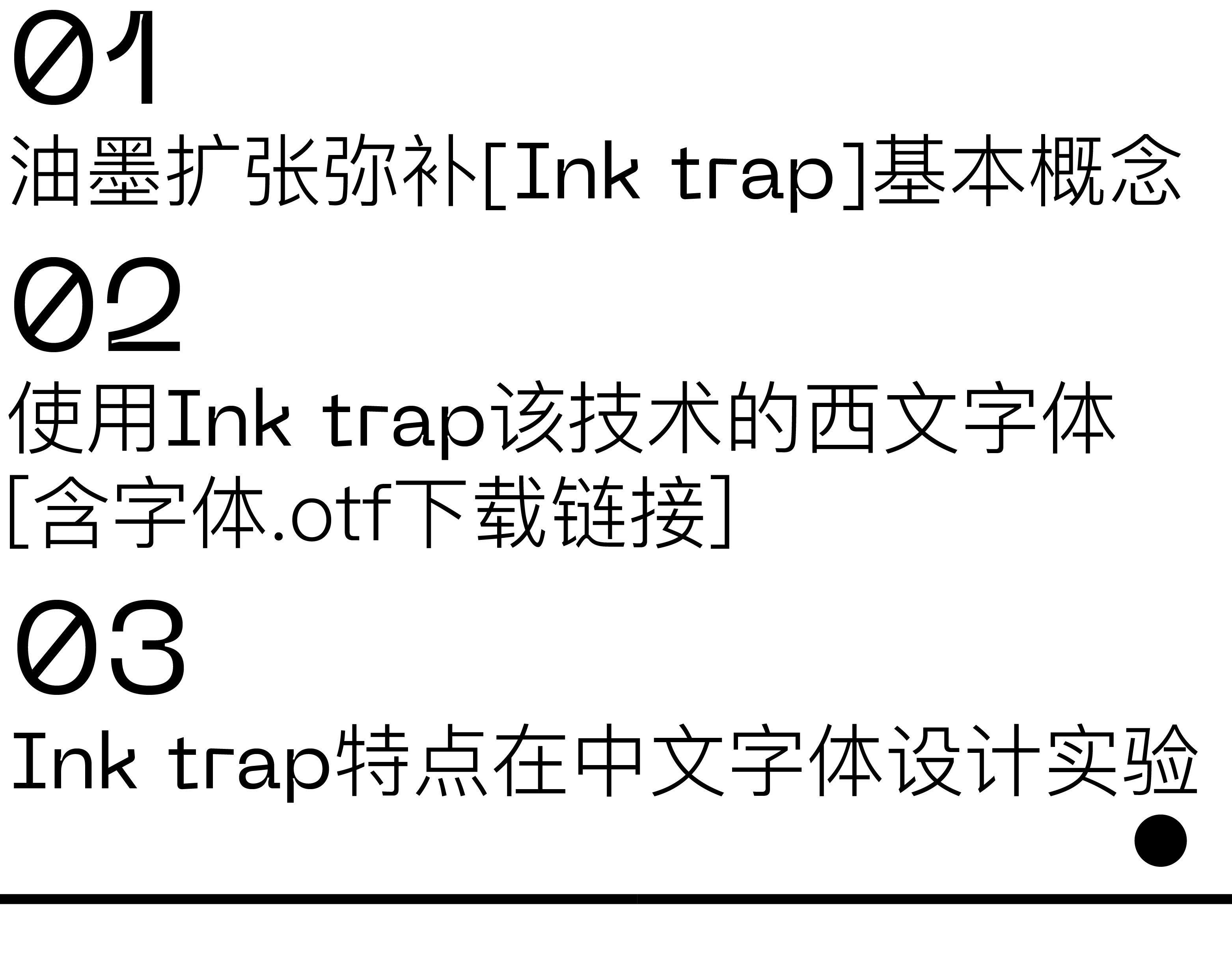 设计流行:油墨扩张弥补(Ink trap)(含字体下载）_大弗DAFU-站酷ZCOOL