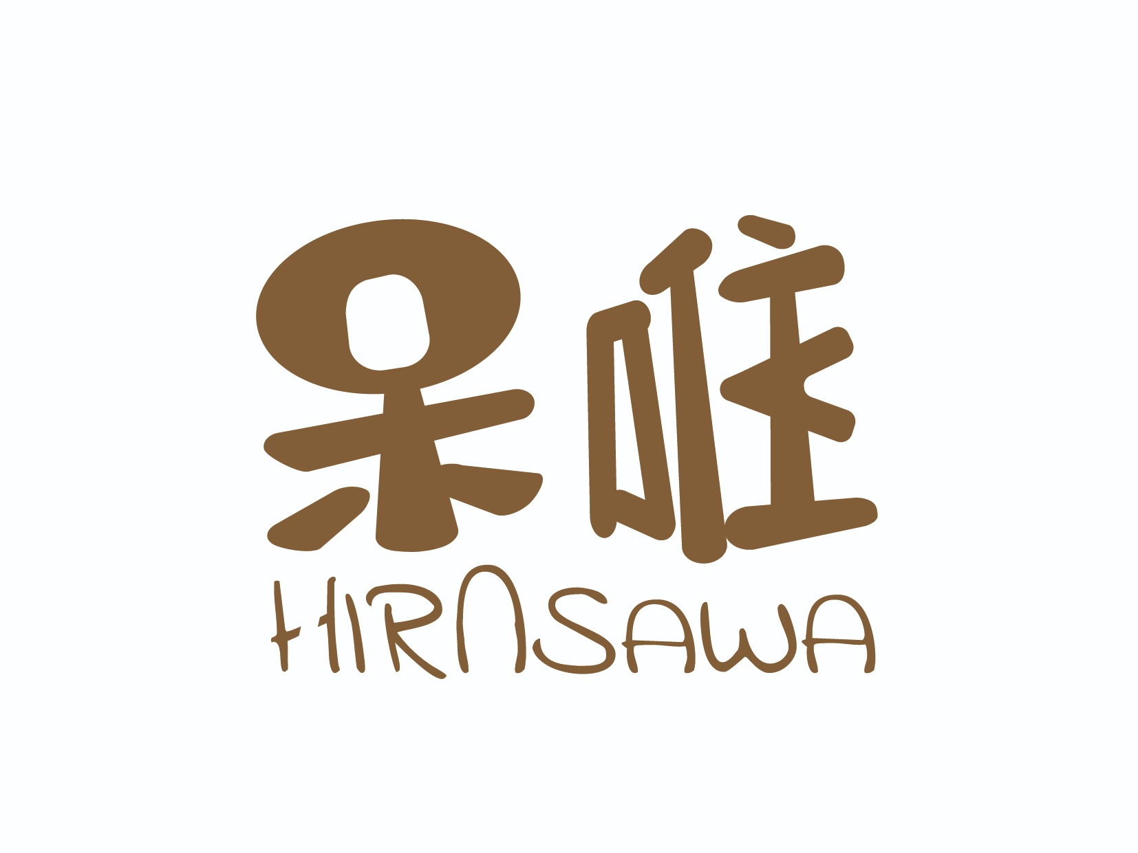 2019.08.23 字体设计日常练习（呆唯天下第一！）_喵PU-站酷ZCOOL