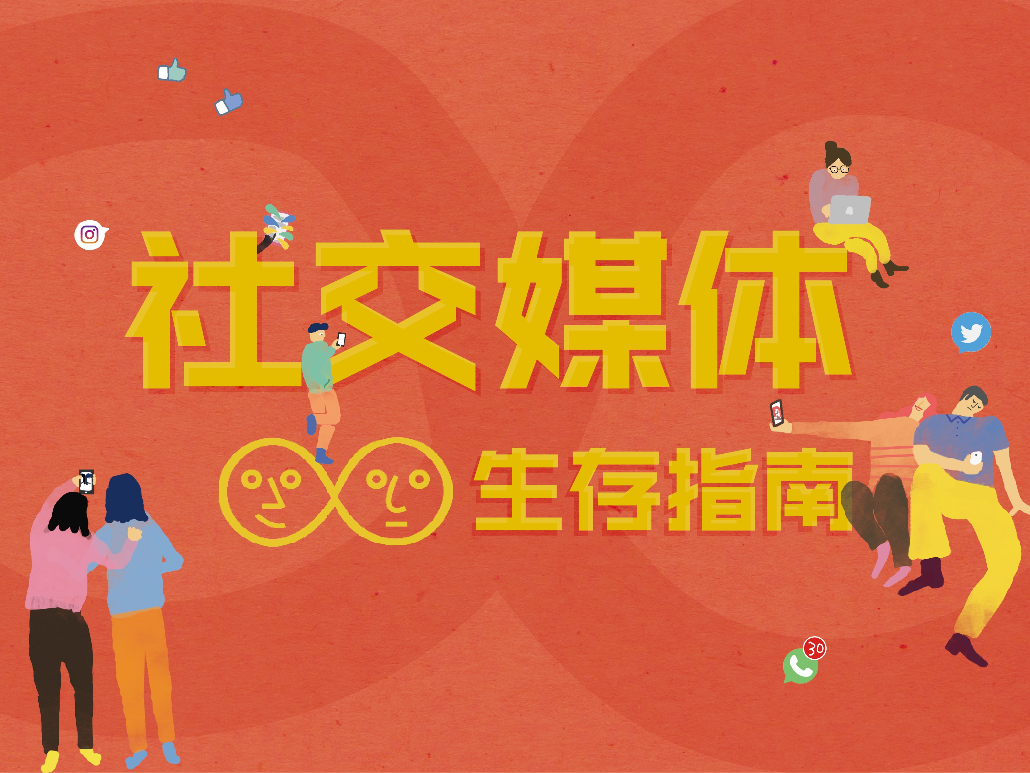 社交媒体逃生指南_蕾雷很忙-站酷ZCOOL