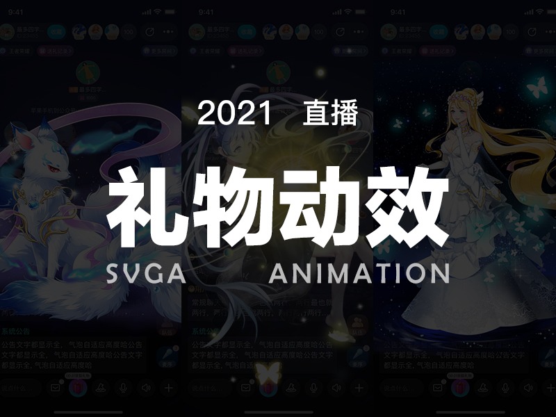 2021 SVGA-直播礼物动效节选_汐舞菌-站酷ZCOOL