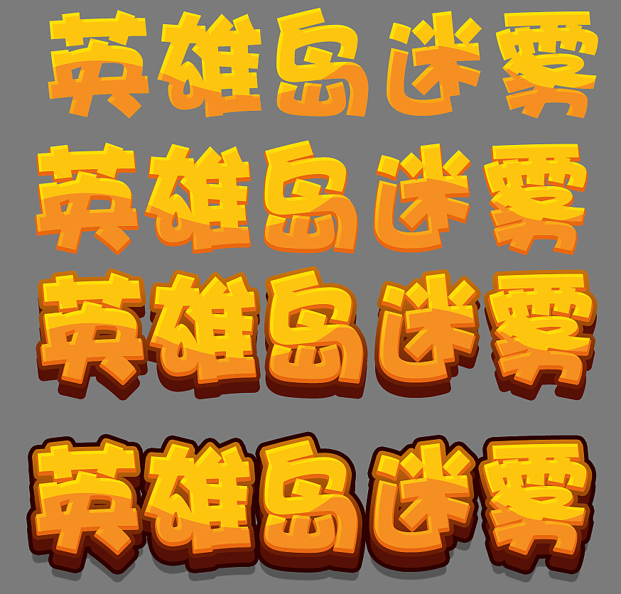 卡通字体设计|UI|游戏UI|慕莹 - 原创作品 - 站酷 (ZCOOL)