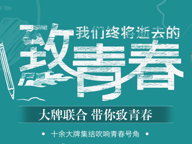 致青春大牌联合_Yuki是宝贝-站酷ZCOOL