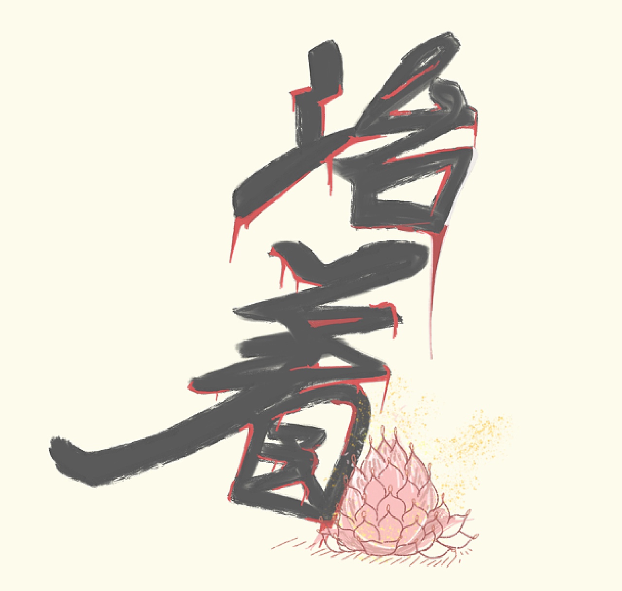 「活着」啊喵日常摸鱼 站酷zcool