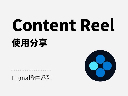 【插件系列】01. Content Reel使用_GAVIN潇潇-站酷ZCOOL