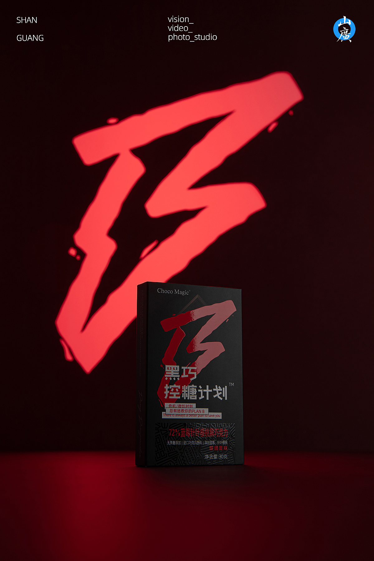 Choco Magic魔力黑巧｜案例展示_摄影师梓俨-站酷ZCOOL