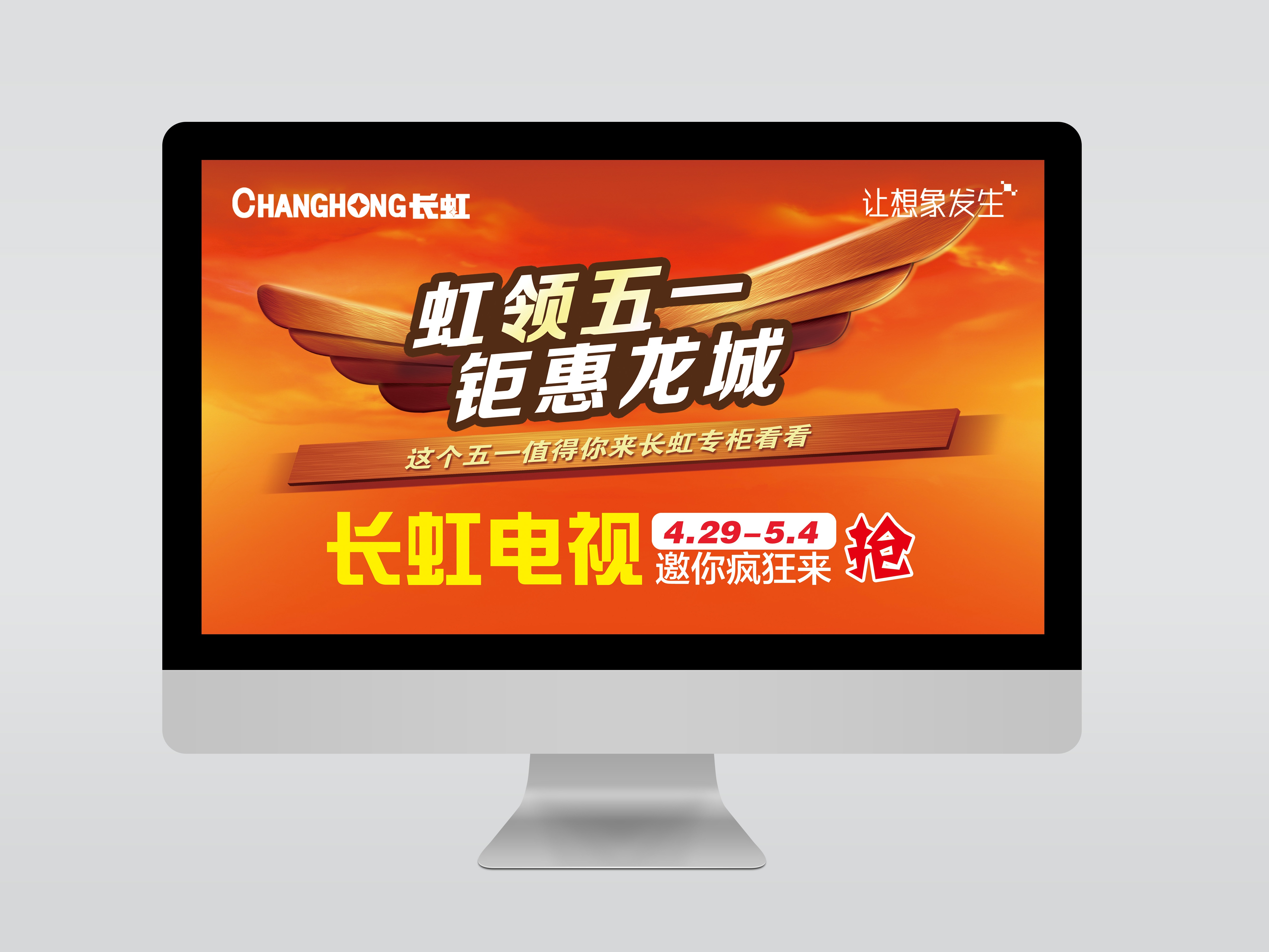 长虹集团五一活动 E-POP广告宣传（二）_wangzhixiong-站酷ZCOOL