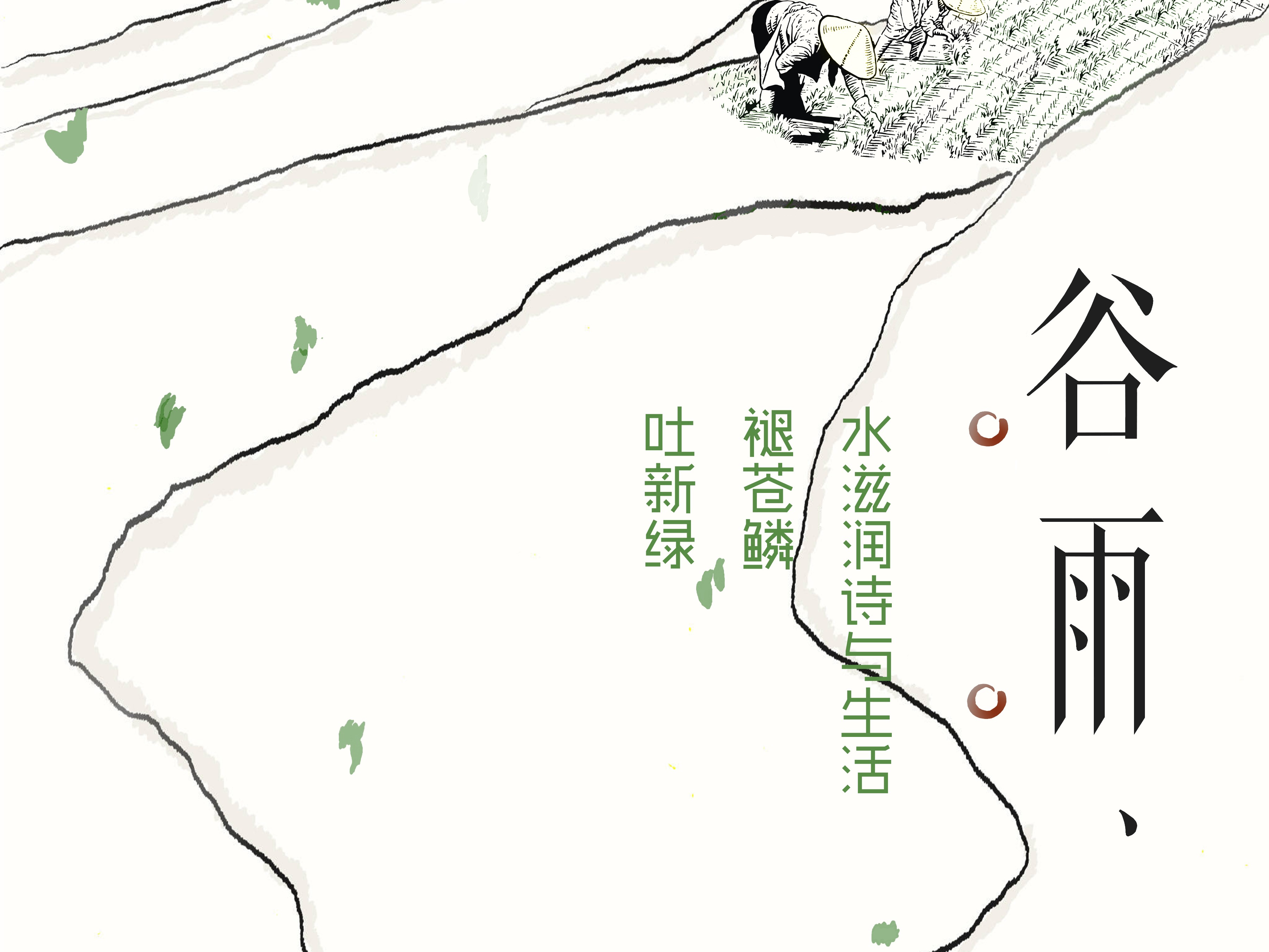 谷雨_十三幺check-站酷ZCOOL