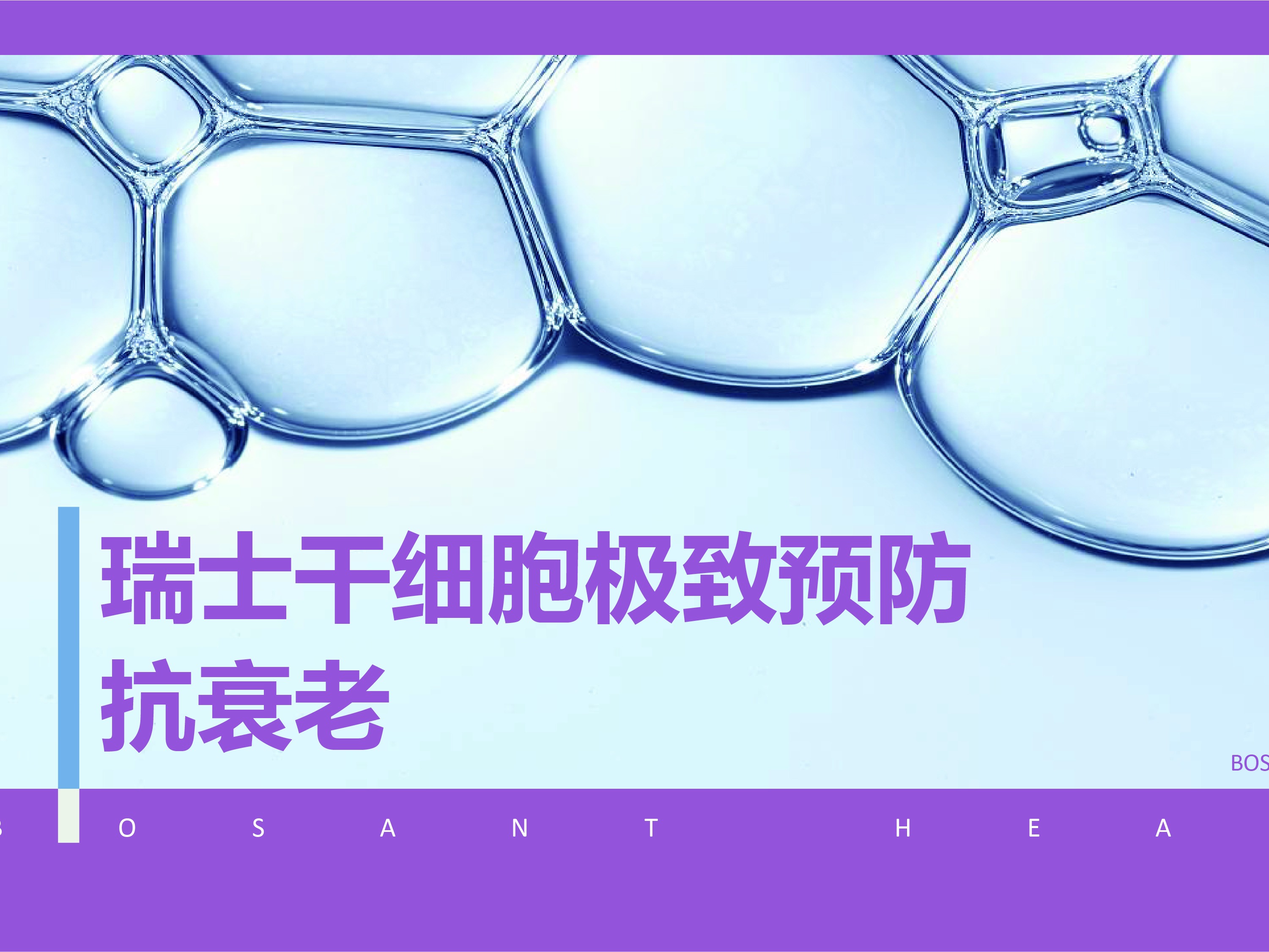 瑞士干细胞极致预防抗衰老 产品手册_艺舟1014-站酷ZCOOL
