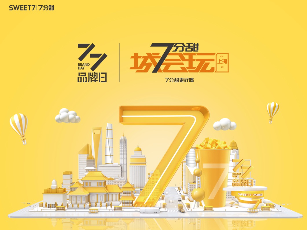 7分甜-C4D风格海报_南京五加设计-站酷ZCOOL