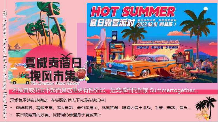 2024夏季夏威夷落日挽风市集派对露营音乐节活动案-75P_精英策划圈-站酷ZCOOL