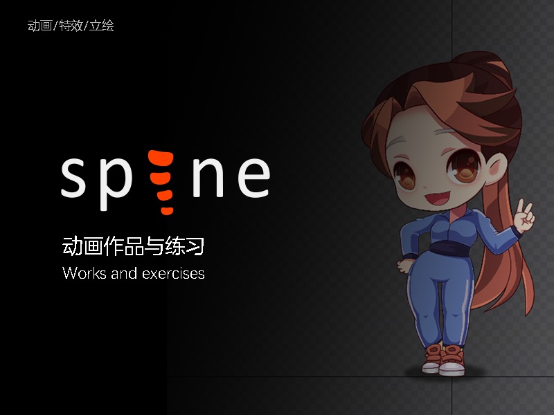 spine动画作品与练习_Animator_ZLJ-站酷ZCOOL
