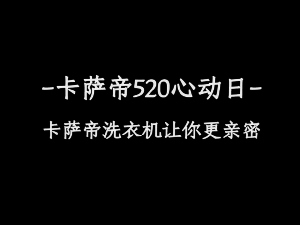 抖音蓝V 卡萨帝520案例_HUANGKAIKAI-站酷ZCOOL