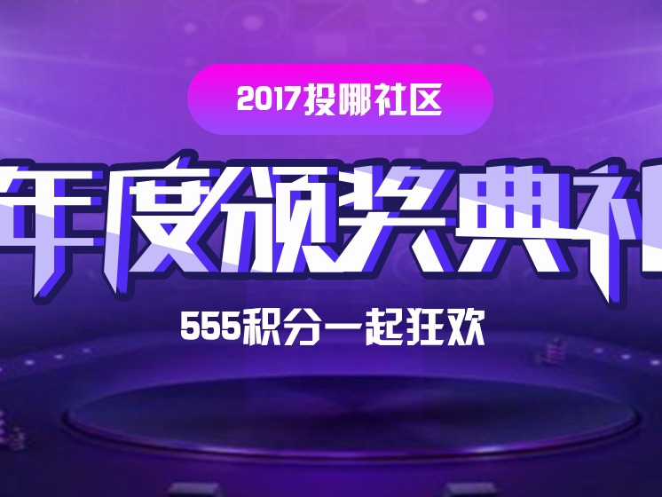 年度颁奖典礼_小呆YYX-站酷ZCOOL