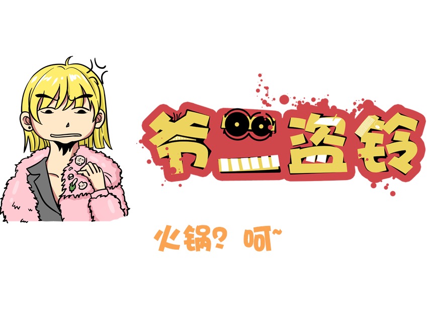 爷二盗铃第8话：火锅？呵~_YEAHTWO-站酷ZCOOL