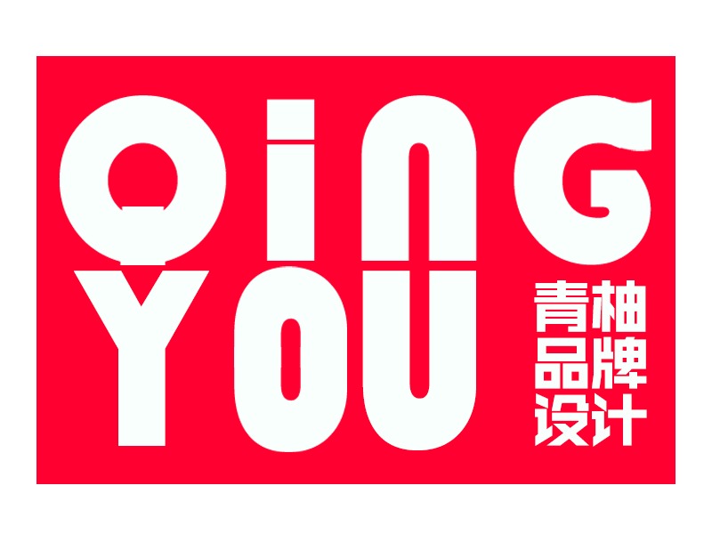 QINGYOU品牌 logo设计 原创logo设计品牌设计标志设计_青柚文化传媒-站酷ZCOOL