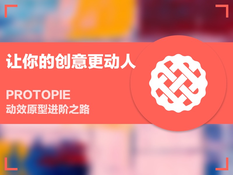 protopie动效_素材网站_图片免费下载-ZCOOL站酷