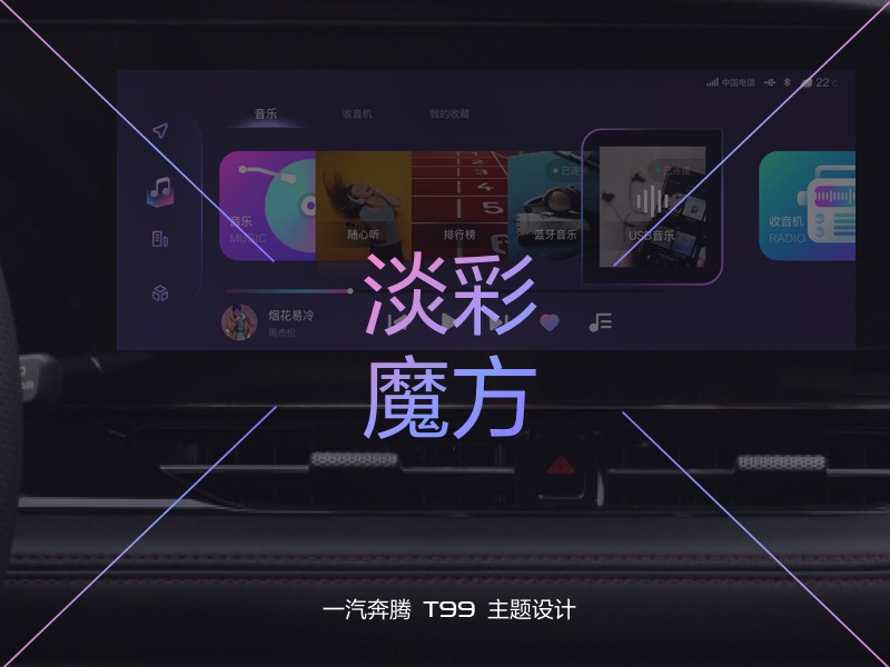淡彩魔方-一汽奔腾 T99 主题设计_norbertsai-站酷ZCOOL