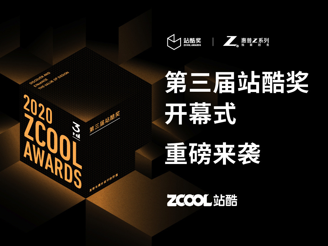2020 ZCOOL AWARDS 第三届站酷奖重磅回归！_大设计奖-站酷ZCOOL