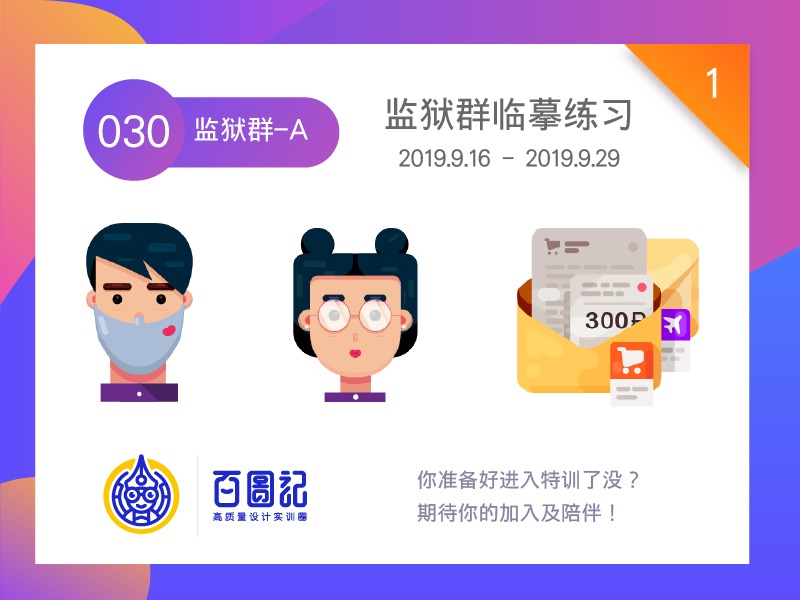 百图记监狱群A-030小结_Y月光酱-站酷ZCOOL